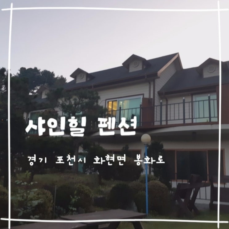 여행 펜션 포천에서 1박2일④ 포천 펜션 간단히 머물 수 있는 곳 샤인힐 라벤더 방 후기 샤인힐 펜션 리뷰