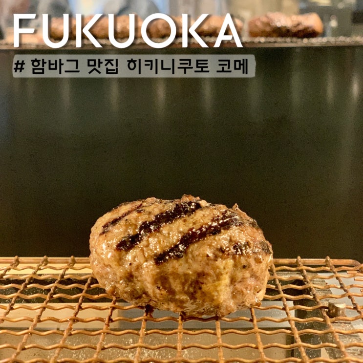 후쿠오카 맛집 추천 현지인도 줄서서 먹는 함바그 히키니쿠토 코메 야쿠인 이마이즈미점 네이버 블로그