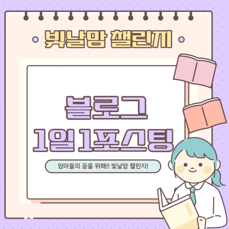 빛날맘 블로그 글쓰기 1일 1포스팅 챌린지 신청하기 네이버 블로그
