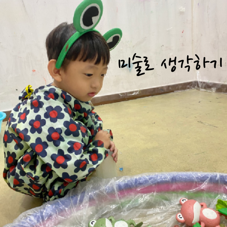 월성동 유아 미술학원 4세가 다니기 딱 좋은 미술로생각하기 네이버 블로그
