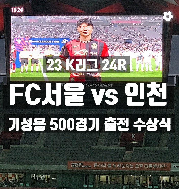 K리그1 24r Fc서울 Vs 인천 기성용 500경기 직관서울월드컵경기장 동측 H구역북측 N구역 좌석시야 네이버 블로그