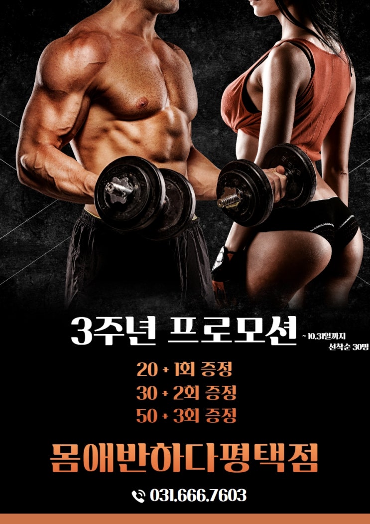 몸애반하다 평택점 3주년 프로모션 이벤트 진행합니다 송탄pt 송탄헬스장 네이버 블로그