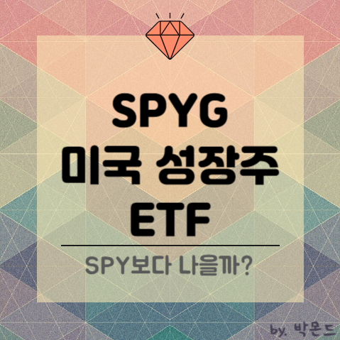 SPYG ETF : 미국 성장주 투자 SPY보다 나을까? : 네이버 블로그
