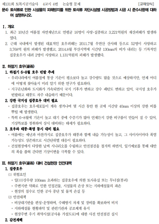 토목시공기술사 제131회 4교시 4 토석류로 인한 시설물 피해방지를 위한 토석류 차단시설별 시공방법과 시공 준수사항을