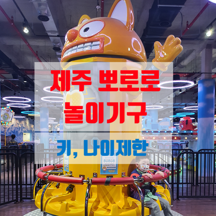 제주도 아이랑 가볼 만한 곳 추천 아이 첫 놀이공원 뽀로로파크 놀이기구 키 나이제한 찐꿀팁 네이버 블로그