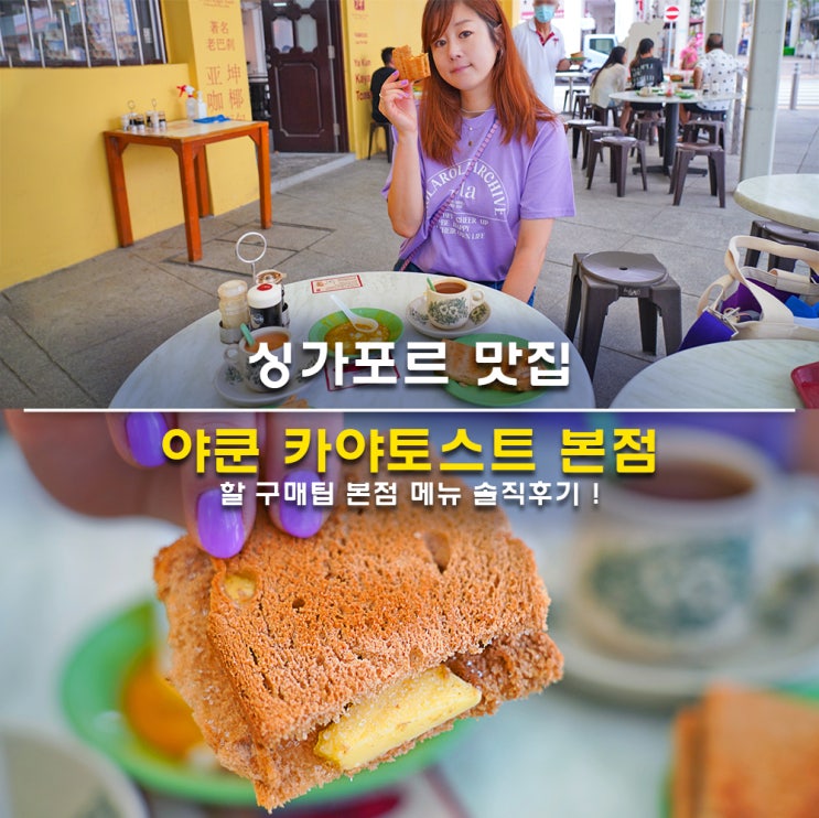 싱가포르 맛집 야쿤 카야토스트 할인 구매팁 본점 메뉴 솔직후기 네이버 블로그