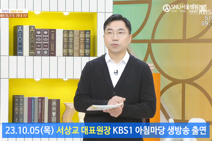 23.10.05(목), SNU서울병원 서상교 대표원장 [KBS1]"아침마당" 생방송 출연 - 가을로 떠나기 전, 산행 발 관리 : 네이버 블로그