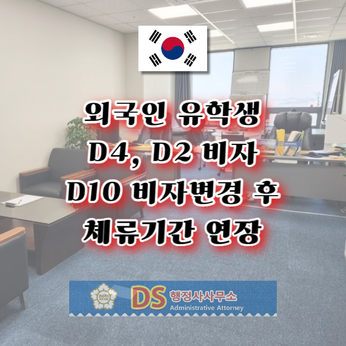 D4어학연수_D2유학_D10비자 체류변경_체류기간 연장(6개월 단위 최대 2년)_구직활동계획서 : 네이버 블로그
