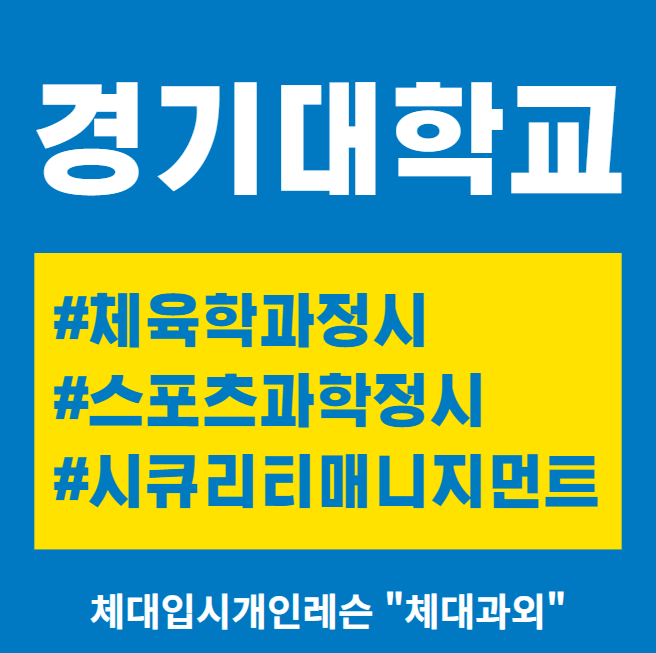 경기대 체육학과 스포츠과학부 시큐리티매니지먼트 정시 네이버 블로그