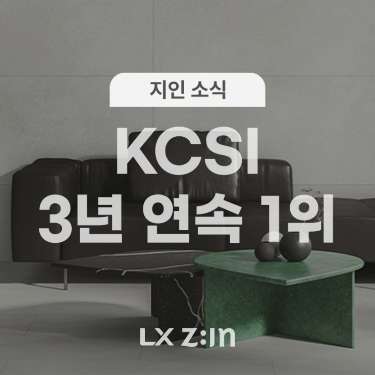 인테리어 업체 LX하우시스, ‘2023 한국산업의 고객만족도(KCSI)’ 3년 연속 1위 선정! : 네이버 블로그