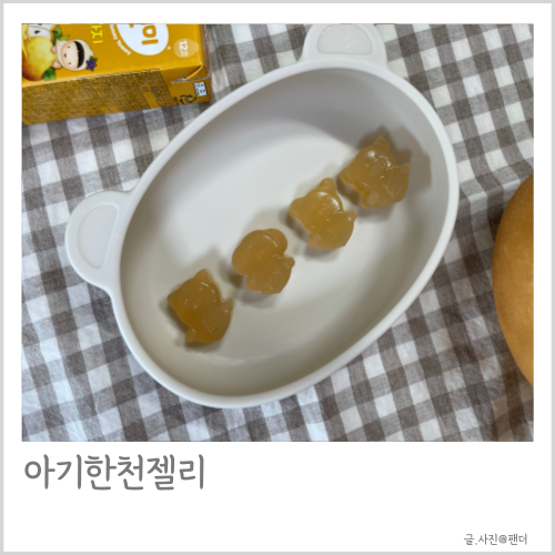 돌아기 간식 젤리 만들기 배도라지즙과 한천가루로 간단하게 네이버 블로그
