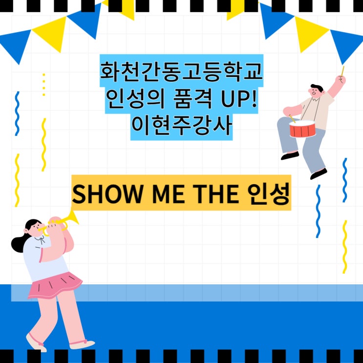 청소년인성교육 화천간동고등학교 이현주강사 네이버 블로그
