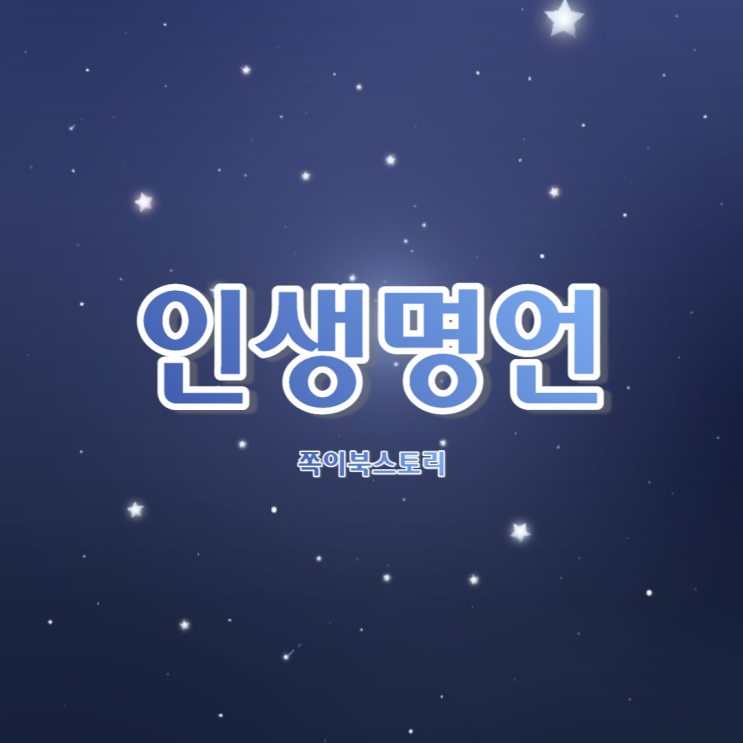 짧은 인생 명언 모음 좋은 기분 행복한 기분 긍정적인 마음 편안한 기분을 위한 좋은 글귀 모음 네이버 블로그