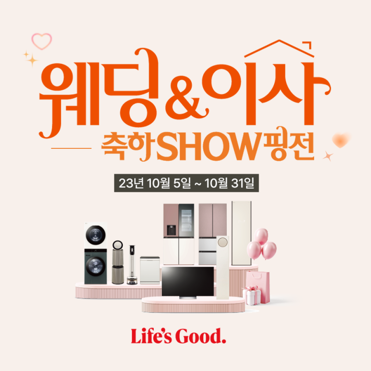 Lg전자 베스트샵 웨딩and이사 축하 Show핑전 든든한 혜택 지금 바로 챙겨 가세요 네이버 블로그