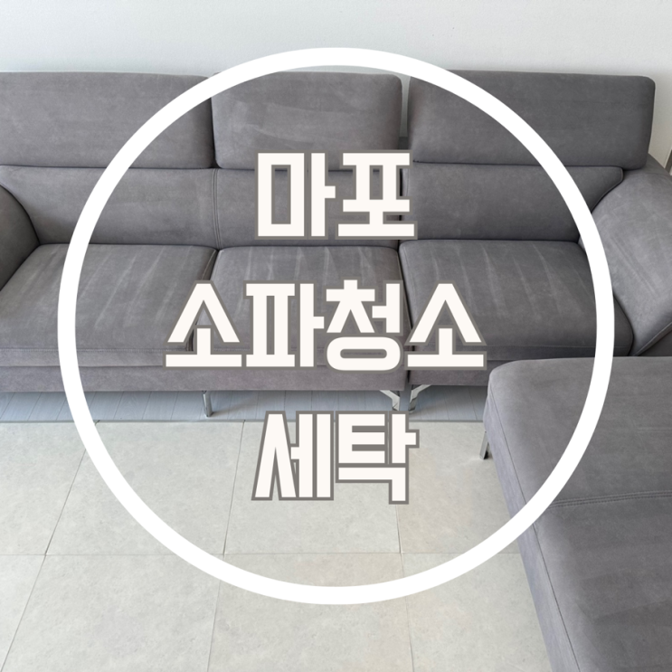 마포 소파 청소 소파 세탁 추천 전문 업체 비용 가격 알려드립니다 네이버 블로그