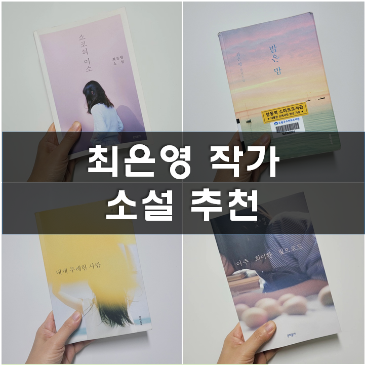 최은영 소설추천 쇼코의 미소 밝은밤 내게 무해한 사람 아주 희미한 빛으로도 가을에 읽기 좋은 소설 네이버 블로그