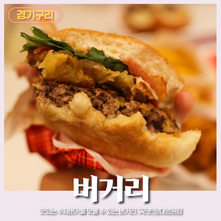 구리 교문동 맛집 버거리 구리한양대병원점 수제 햄버거 밥집으로 추천 네이버 블로그