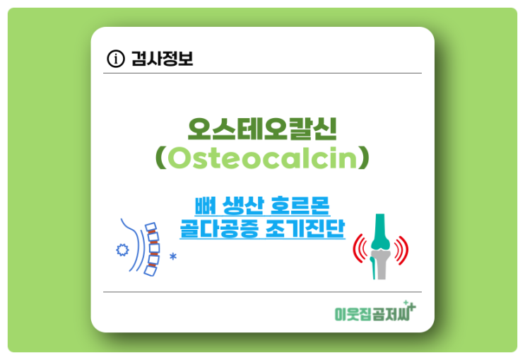 오스테오칼신 Osteocalcin 수치 뼈 생산 호르몬 검사 알아보기 : 네이버 블로그