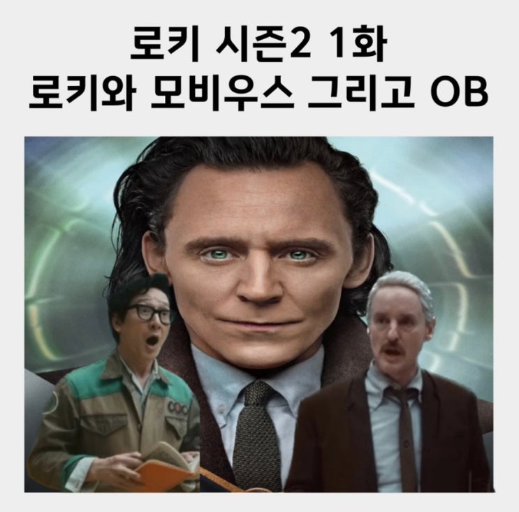 로키 시즌2 1화 줄거리 후기 키호이콴 우로보로스 OB 로키2 모비우스 변종 TVA 시간선 시즌1 실비 쿠키 2화 예고 빅터 ...