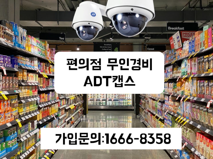 편의점 무인경비 CCTV 빈틈없는 ADT캡스 CCTV 추천 : 네이버 블로그