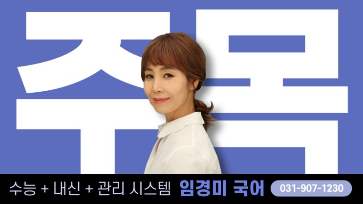 고등 국어의 시작 국어의 모든 것 임경미 국어 예비고1 개강 일산국어학원 백마국어 후곡국어 네이버 블로그