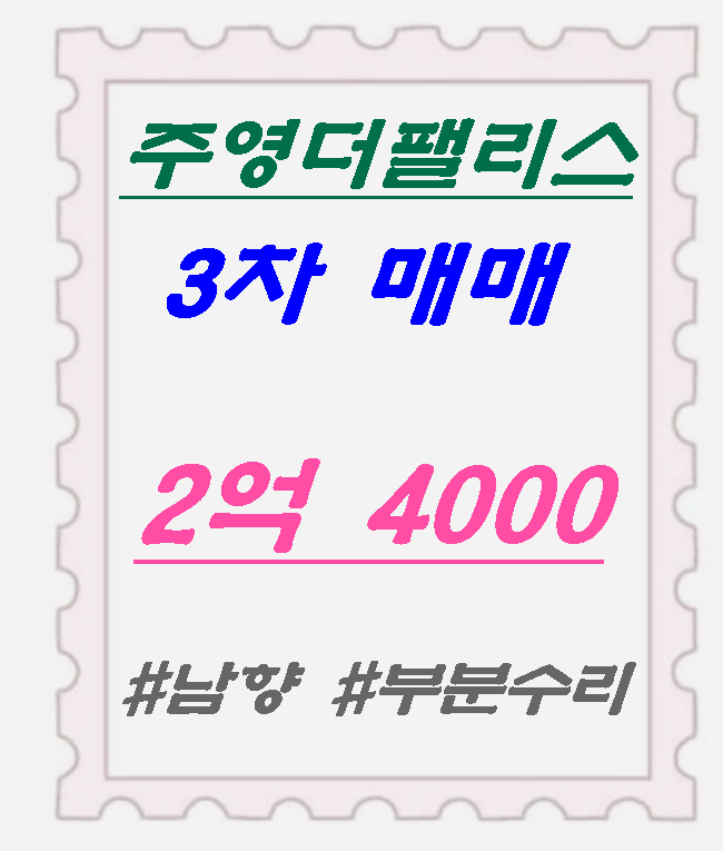 주영더팰리스3차 탁트인 전망과 일조량 좋은 남향의 부분수리 된 주영더팰리스3차 매매 2억 4000 네이버 블로그