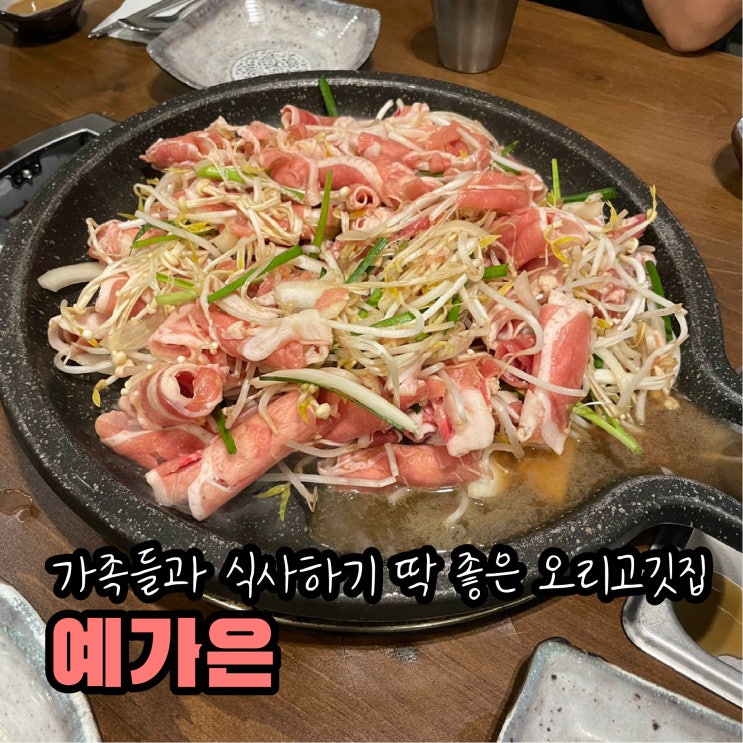김해 장유 맛집 어른들과 함께 식사하기 좋은 오리고기집 예가은 네이버 블로그