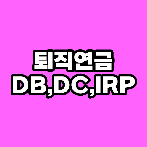퇴직연금 DB, DC, IRP형 차이점? : 네이버 블로그