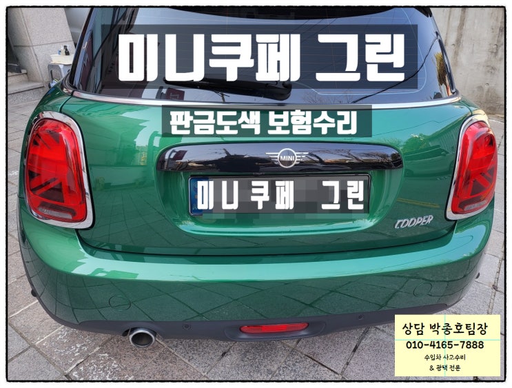 미니쿠퍼 그린 차 수리 판금도 색 자동차도장 보험수리 네이버 블로그