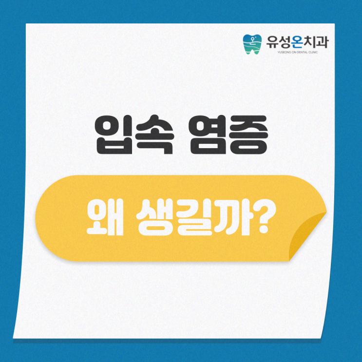 입속 염증 생기는 원인과 치료가 중요한 이유 네이버 블로그
