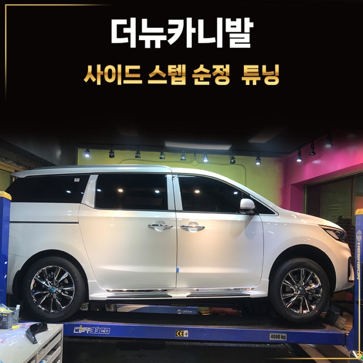 더뉴카니발 Gsc사이드스텝 순정 튜닝으로 가족들이 편리하게 사용할 수 있게 장착해 주세여~~ 네이버 블로그