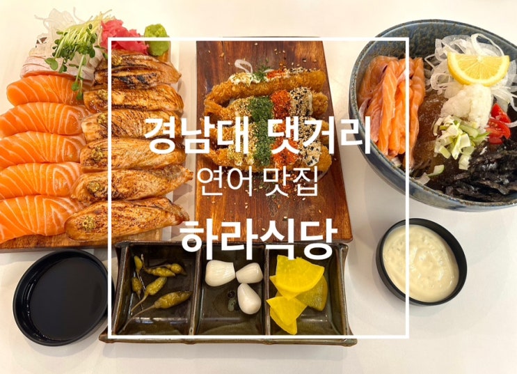 마산 댓거리 경남대 연어맛집 하라식당 네이버 블로그
