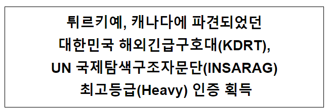 튀르키예, 캐나다에 파견되었던 대한민국 해외긴급구호대(KDRT), UN 국제탐색구조자문단(INSARAG) 최고등급(Heavy ...