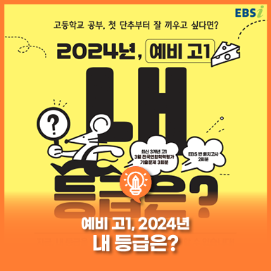 [지금, 내 등급은?] 2027 대입 성공을 원해 지금 EBSi로 시작해 😎 : 네이버 블로그