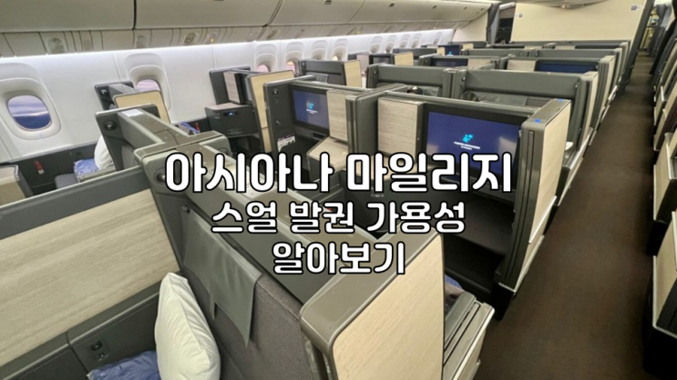 아시아나 마일리지로 각종 제휴항공사 발권 가용성 알아보기 네이버 블로그