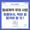 월세 계약시 주의사항 원룸 이사 복비 등 따져봐야 할 것들 정리 네이버 블로그