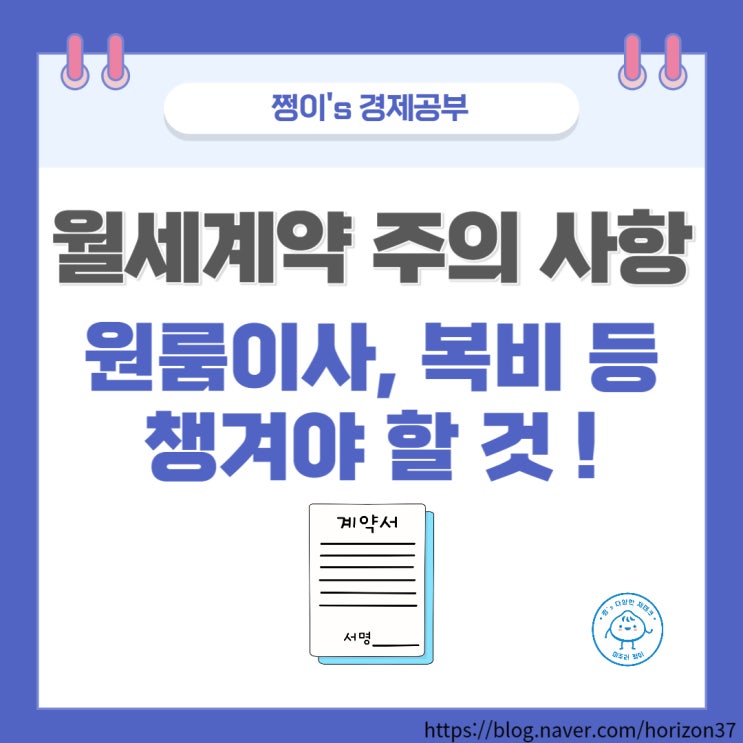 월세 계약시 주의사항 원룸 이사 복비 등 따져봐야 할 것들 정리 네이버 블로그
