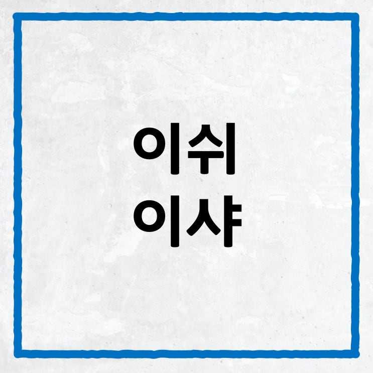히브리어 이야기 이쉬이샤 잇쉬가 잇샤에게 무슨 뜻일까요 네이버 블로그