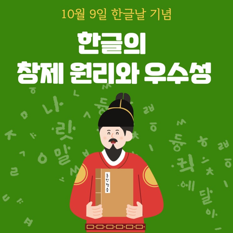 [10월 9일 한글날 기념] 한글의 창제 원리와 우수성 : 네이버 블로그