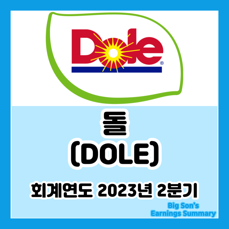 돌dole 실적 발표 회계연도 2023년 2분기 재무 지표 이익 전망 주가 동향 애널리스트 투자의견