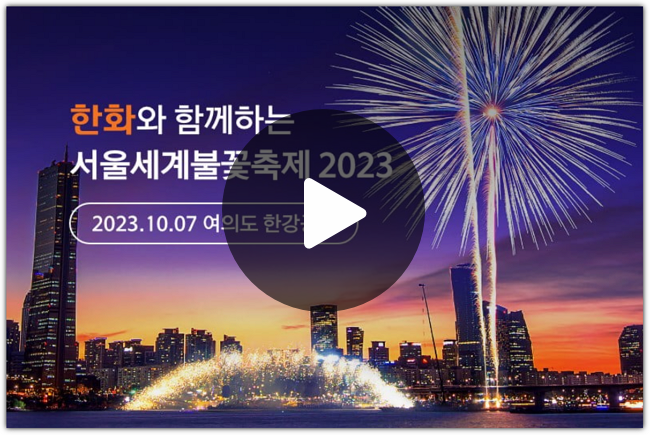 2023 서울 세계불꽃축제 생중계 유튜브 채널 명당 위치 준비물 여의도 불꽃축제 예약방법 행사시간 공연 가는법 네이버 블로그