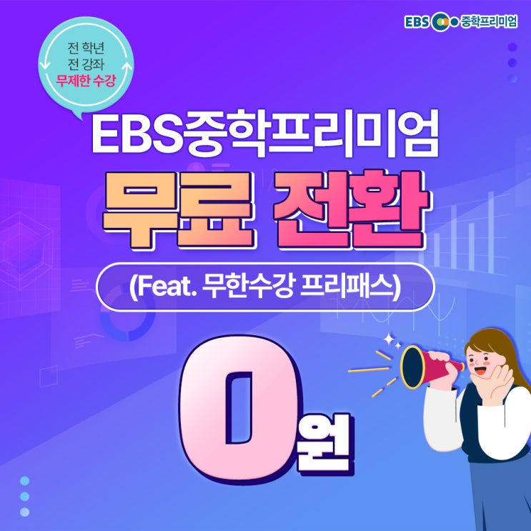 EBS중학프리미엄 무료 전환, 아직도 모르고 계시다면 필독! (feat. 무한수강 프리패스) : 네이버 블로그