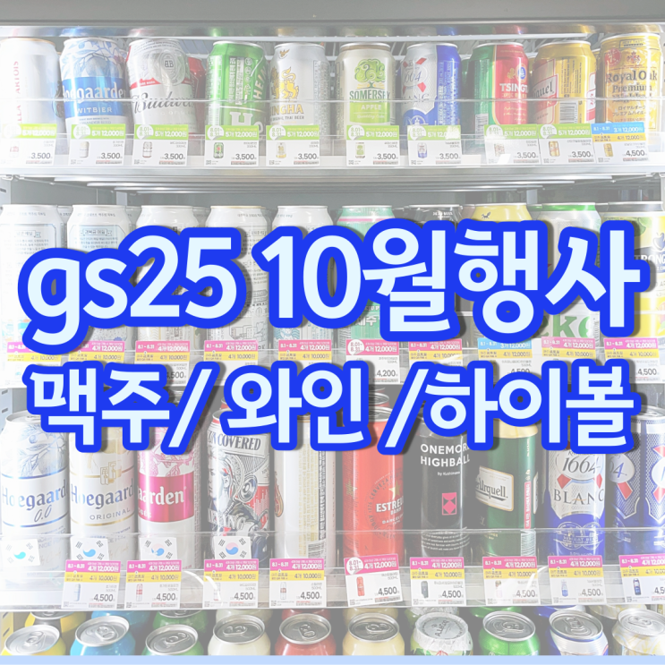 gs 편의점 맥주행사 10월 할인 gs25 하이볼 와인 위스키 가격 : 네이버 블로그
