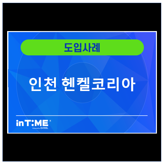 인천 헨켈코리아 신축건설 공사현장 출퇴근기록 근태기록기 얼굴인식기 인타임 출역관리 서비스 설치사례 네이버 블로그