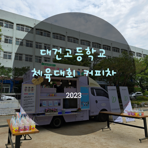 대건고등학교 체육대회커피차 대구커피차 대구커피트럭 푸드트럭 고등학교간식차 구미커피차 포항커피차 안동커피차 문경커피차 영양커피차 울진커피차 부산커피차 창원커피차 울산커피차