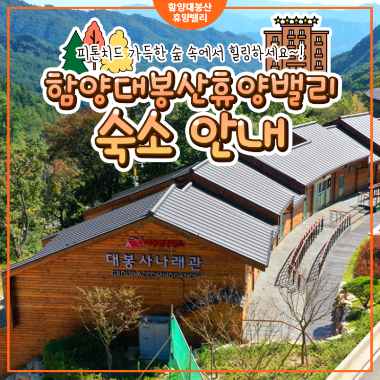 함양대봉산휴양밸리의 숙소를 알려드립니다 네이버 블로그