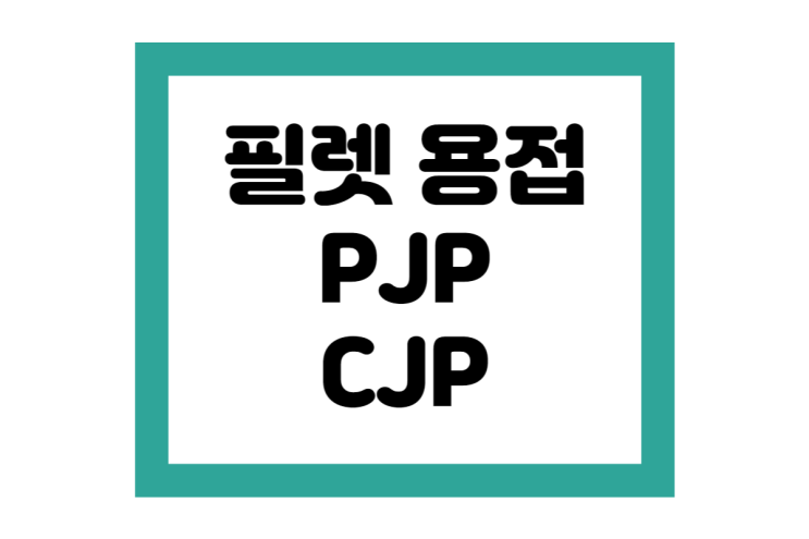 필렛용접, PJP, CJP 쉽게 구분하기 : 네이버 블로그