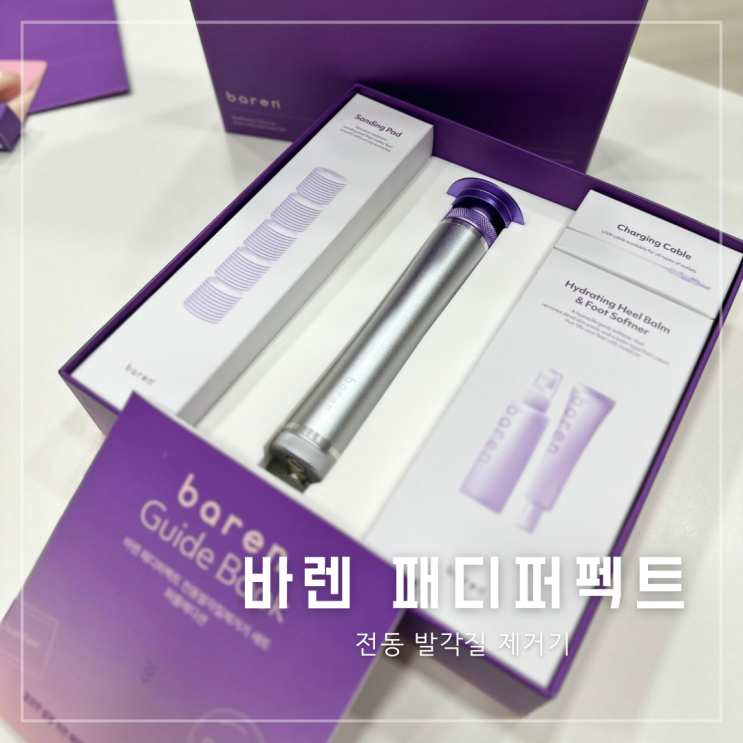 발각질제거기 온가족 사용하려고 구매한 내돈내산 바렌 패디퍼펙트 전동 발각질제거기 네이버 블로그