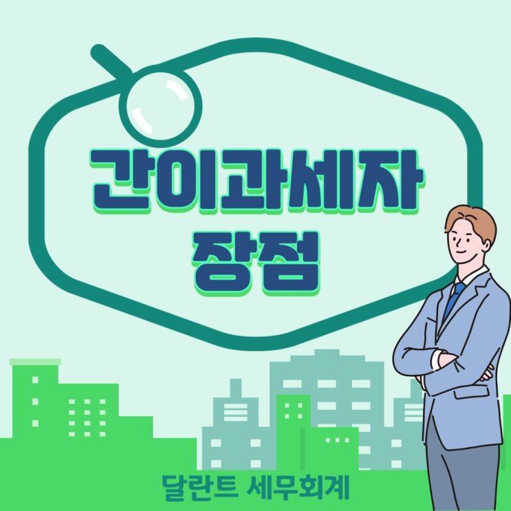 간이과세자 장단점 나는 간이과세자로 사업자등록을 해야할까 아니면 일반과세자 네이버 블로그