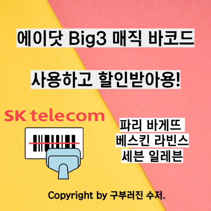 에이닷 Big 3 매직 바코드 이용하고 할인받기. (Feat. SKT 이용자) : 네이버 블로그